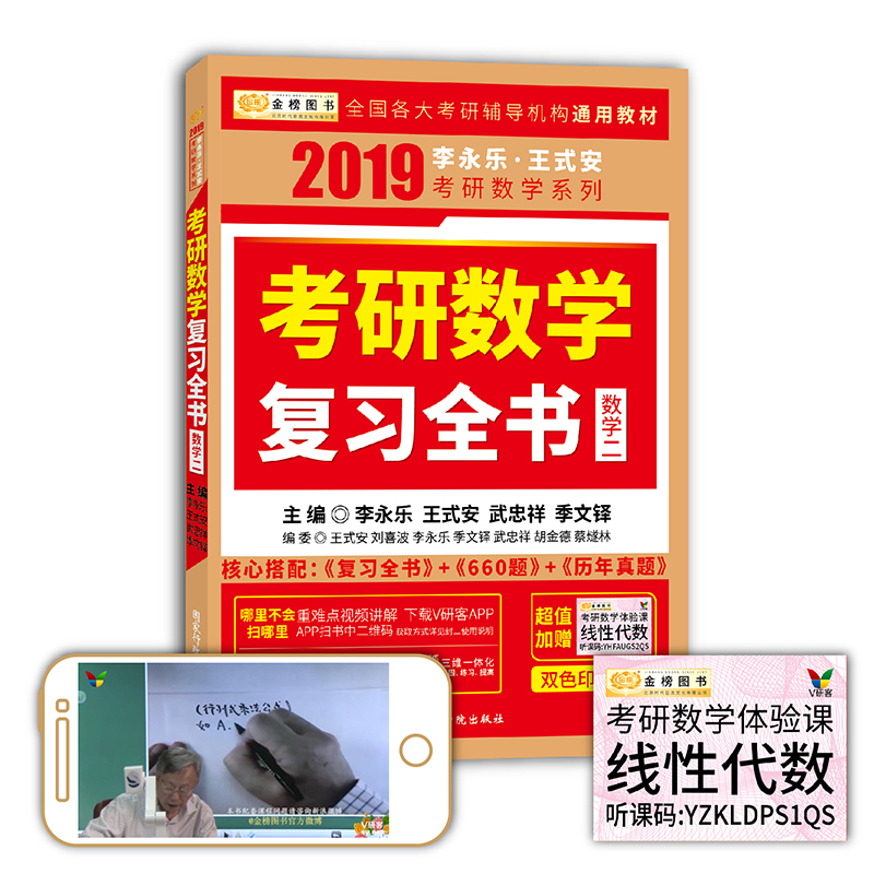 2019考研数学李永乐王式安考研数学复习全书（数学二）（赠分阶习题同步训练+线性代数体验课）