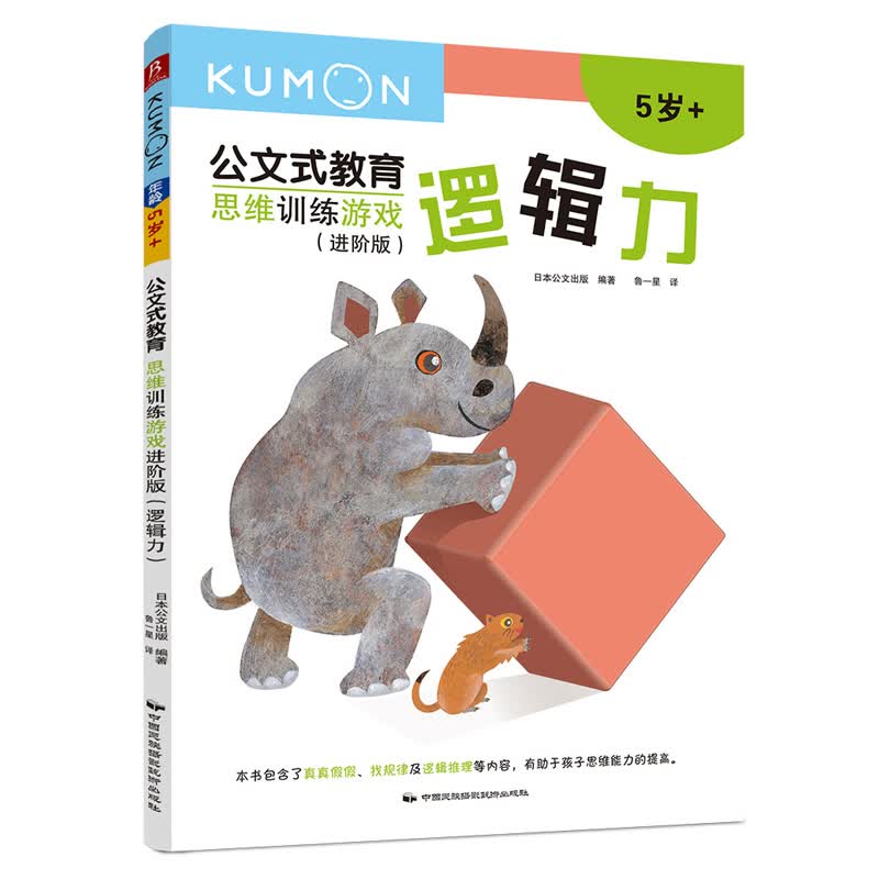 公文式教育：思维训练游戏进阶版-逻辑力