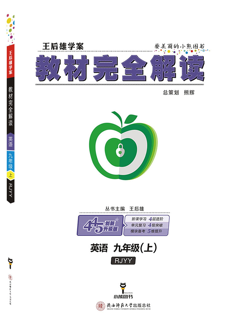 小熊图书 王后雄教材完全解读 初中英语九年级上册 配人教版 王后雄学案 初三英语教辅资料