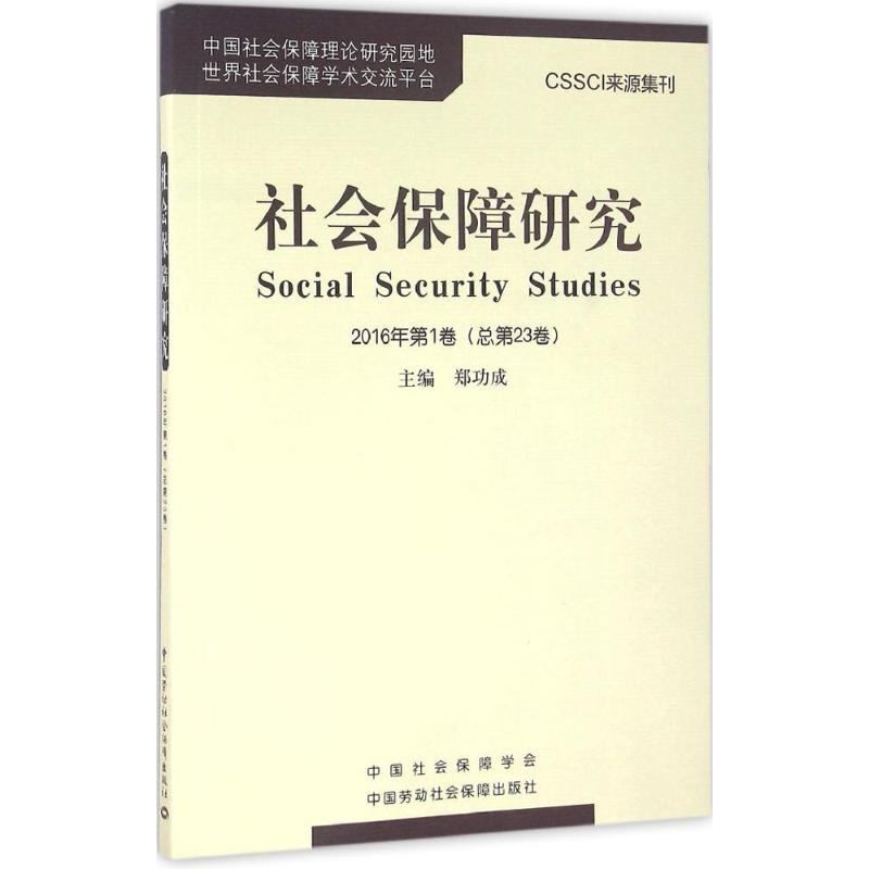 社会保障研究2016.第1卷:总第23卷