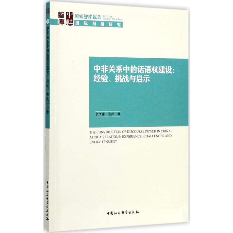中非关系中的话语权建设