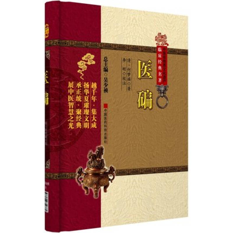 中医非物质文化遗产临床经典名著：医碥