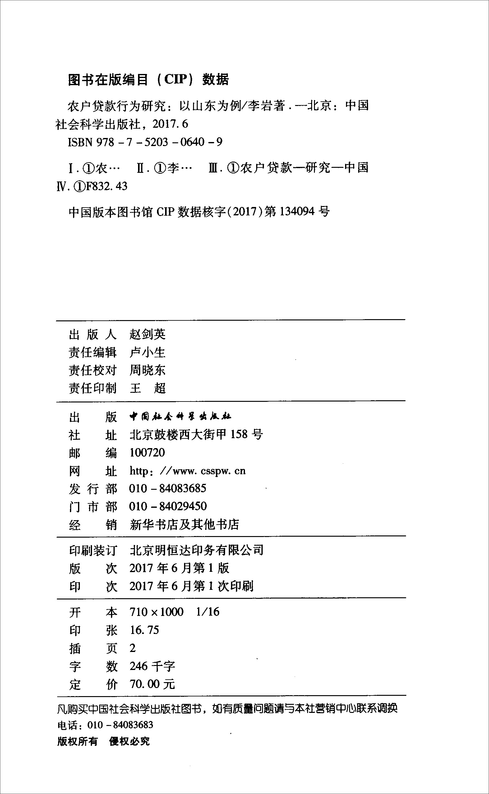 农户贷款行为研究：以山东为例 中国社会科学 9787520306409 李岩