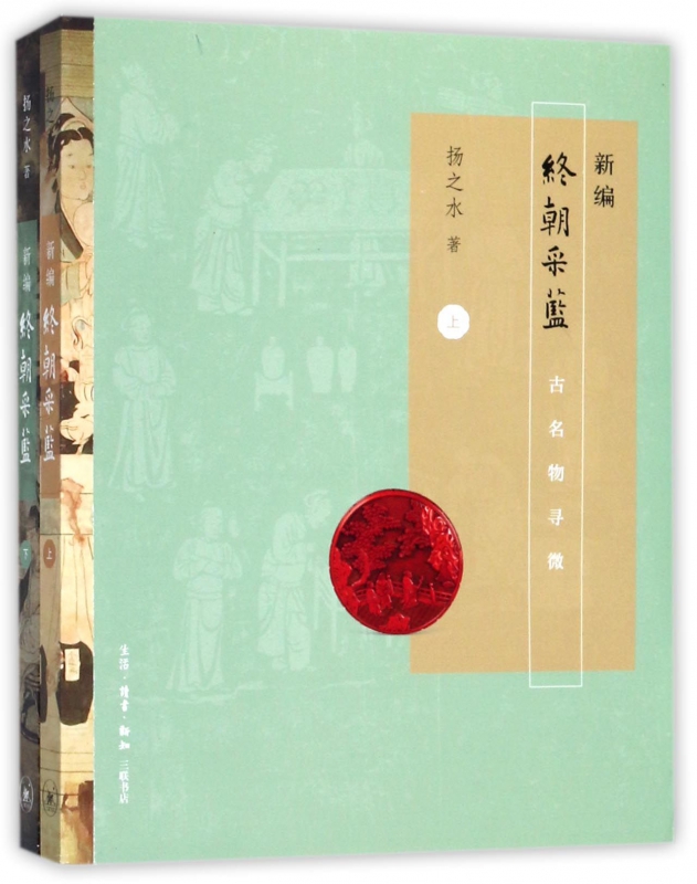 新编终朝采蓝(古名物寻微上下)