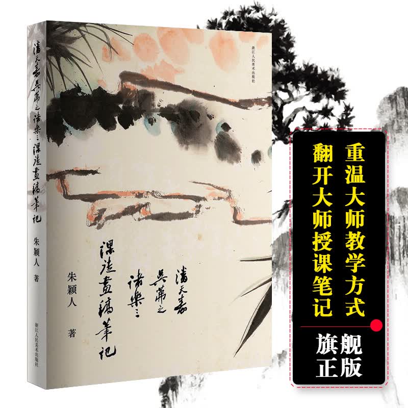 潘天寿 吴茀之诸乐三课徒画稿笔记 朱颖人/潘天寿花鸟论稿谈艺论画笔录绘画作品全集/国画山水人物画理论浙江人民美术出版社图书籍
