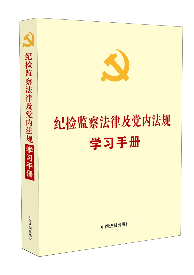 纪检监察法律及党内法规学习手册（党内法规学习手册系列）
