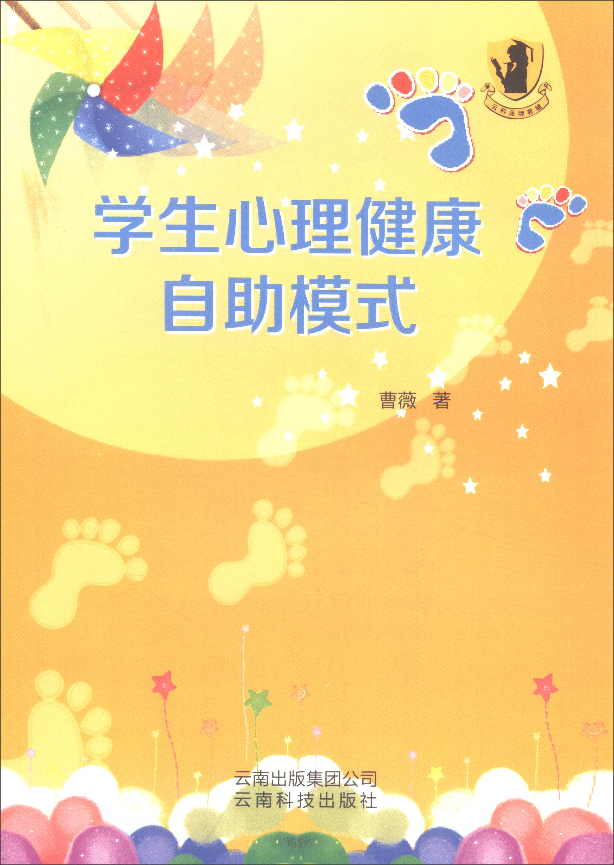 学生心理健康自助模式