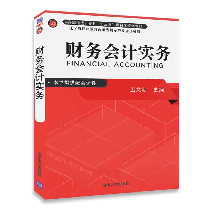 财务会计实务（高职高专会计专业“十三五”项目化规划教材）