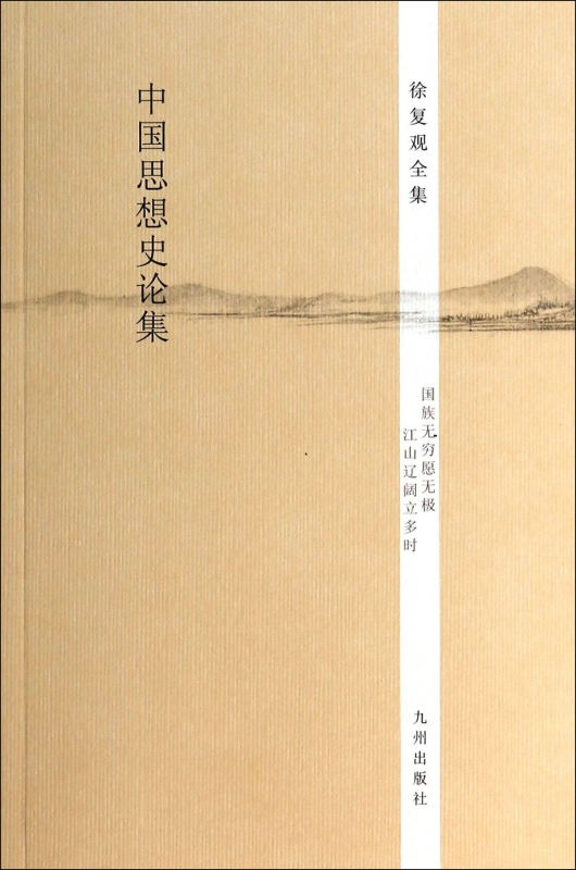 中国思想史论集/徐复观全集