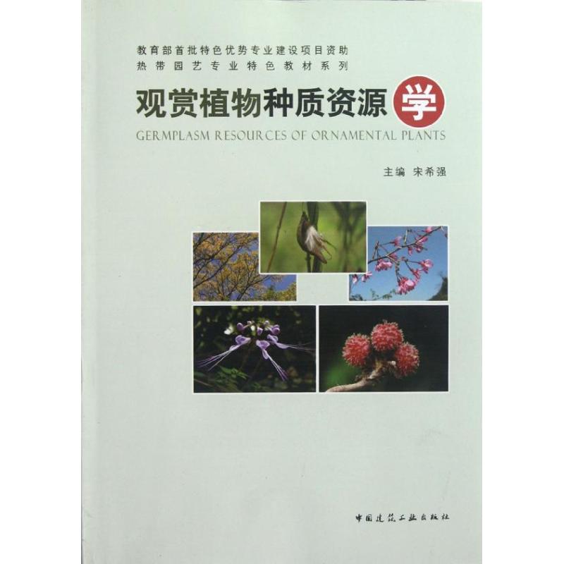 观赏植物种质资源学
