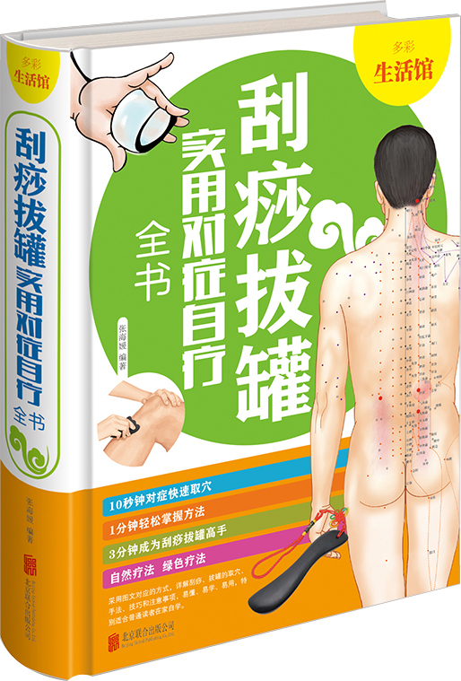 刮痧拔罐实用对症自疗全书/多彩生活馆