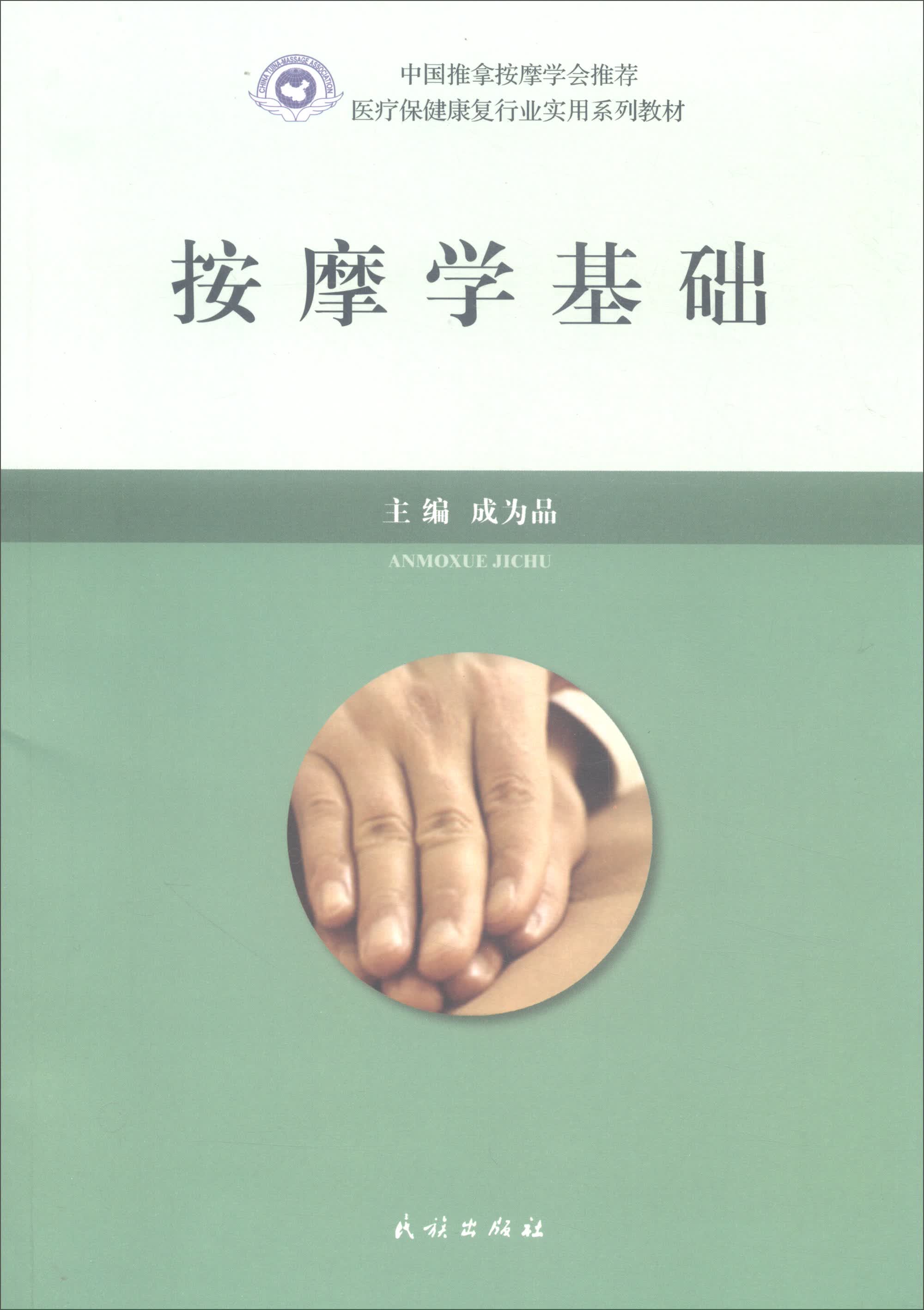 按摩学基础