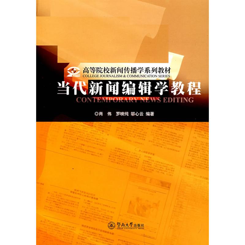 当代新闻编辑学教程