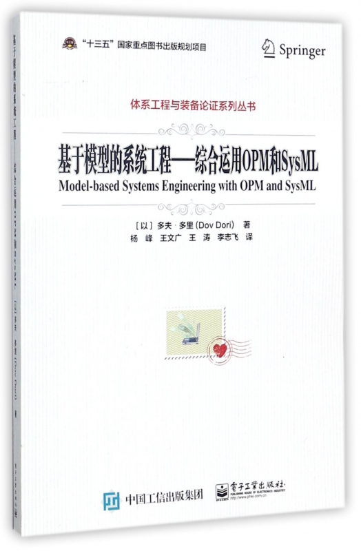 基于模型的系统工程--综合运用OPM和SysML/体系工程与装备论证系列丛书