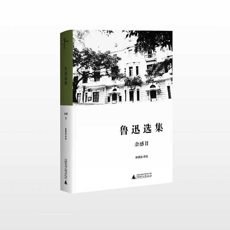 鲁迅选集(杂感Ⅱ)(精)