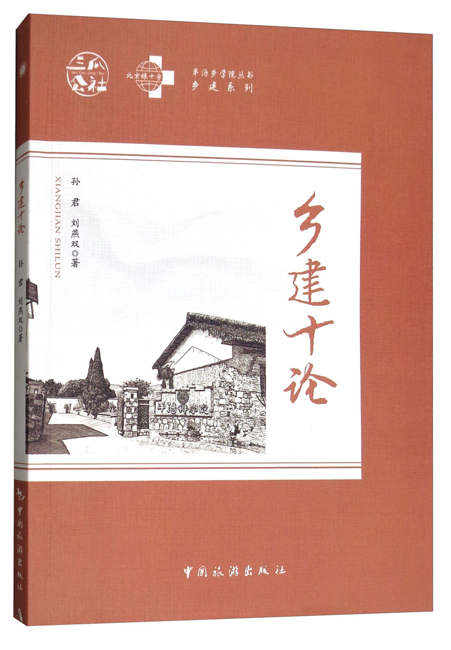 乡建十论 9787503259616