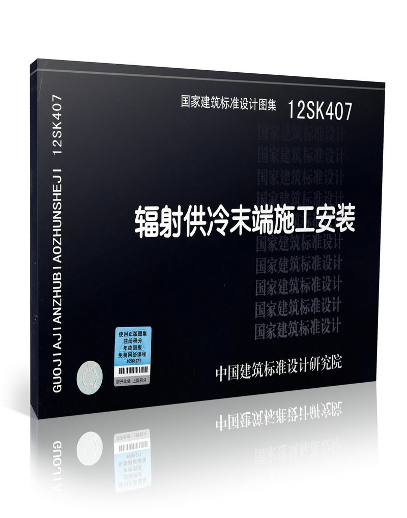 12SK407 辐射供冷末端施工安装