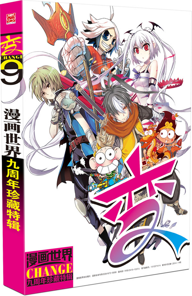 漫画世界九周年珍藏特辑：变