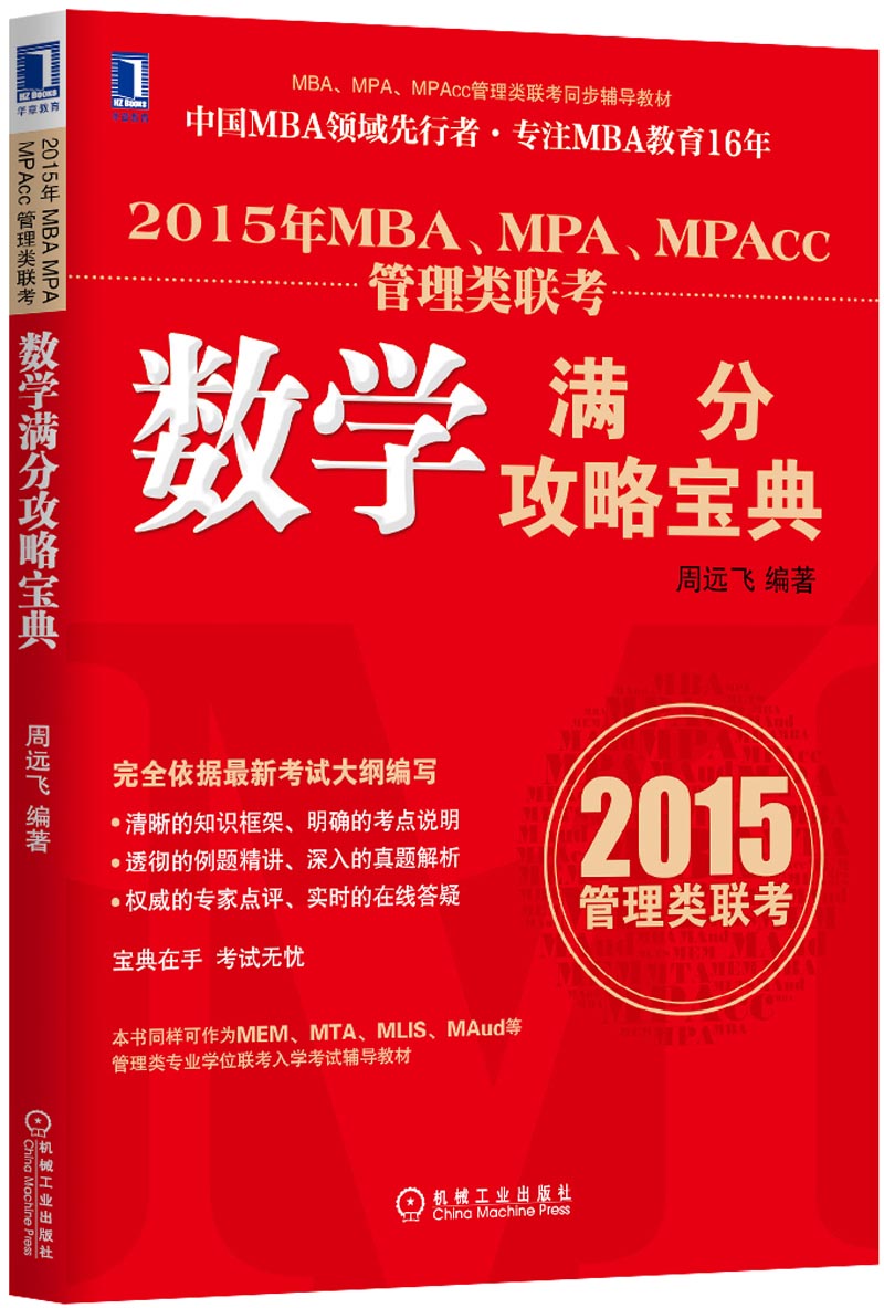 2015年MBA、MPA、MPAcc管理类联考：数学满分攻略宝典
