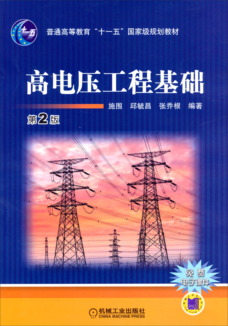 高电压工程基础（第2版）/普通高等教育“十一五”国家级规划教材