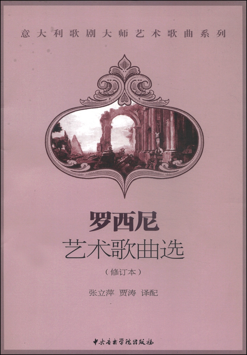 意大利歌剧大师艺术歌曲系列：罗西尼艺术歌曲选（修订本）