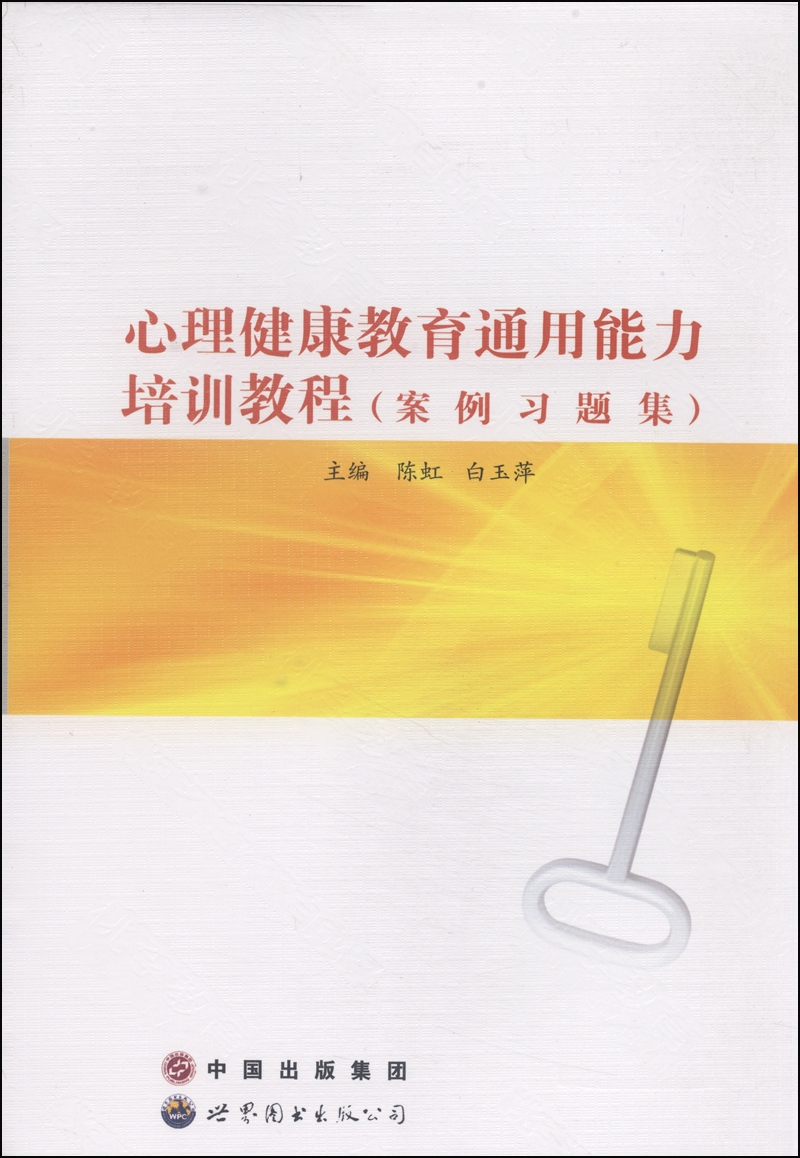 心理健康教育通用能力培训教程（案例习题集）