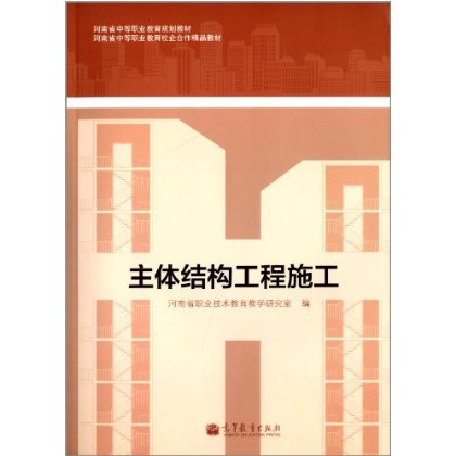 河南省中等职业教育规划教材 河南省中等职业教育校企合作精品教材:主体结