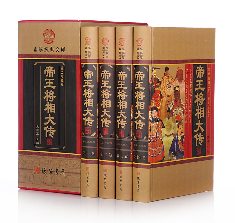 国学经典文库：帝王将相大传（图文珍藏版 套装全4册）历代帝王传记/人物传记书籍