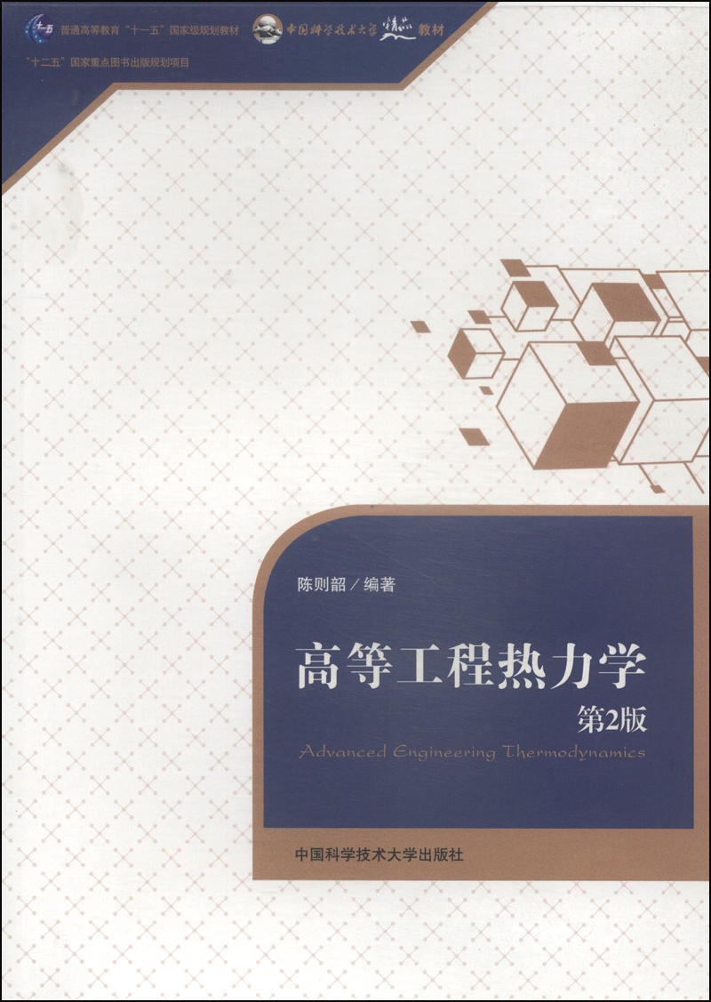 高等工程热力学（第2版）/普通高等教育“十一五”国家级规划教材·中国科学技术大学精品教材
