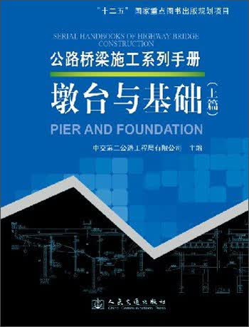 公路桥梁施工系列手册：墩台与基础（上篇）