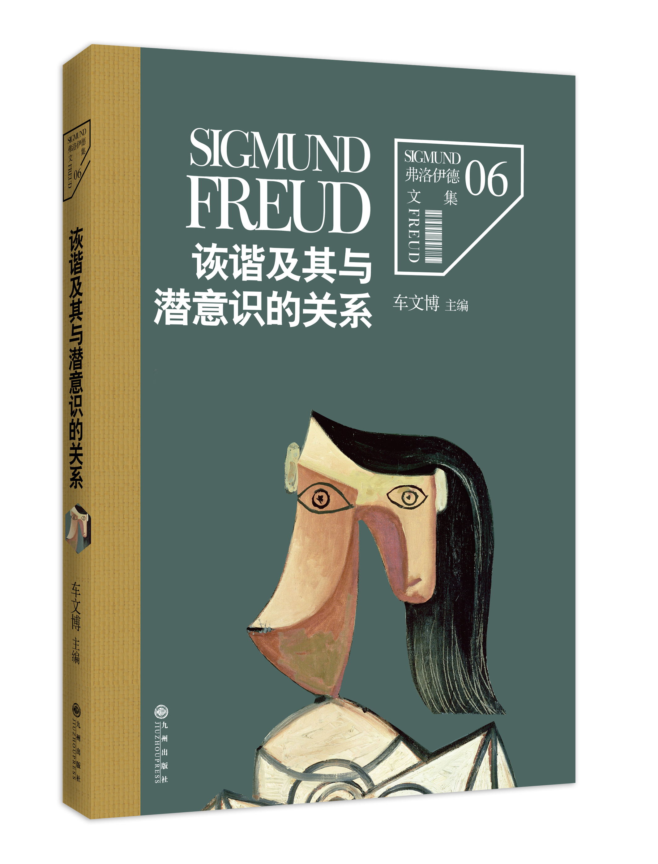 弗洛伊德文集卷6：诙谐及其与潜意识的关系