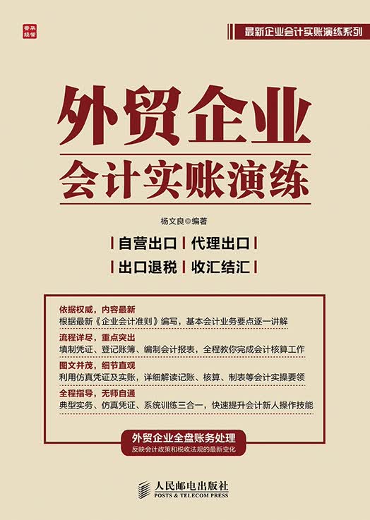 外贸企业会计实账演练（人邮普华出品）