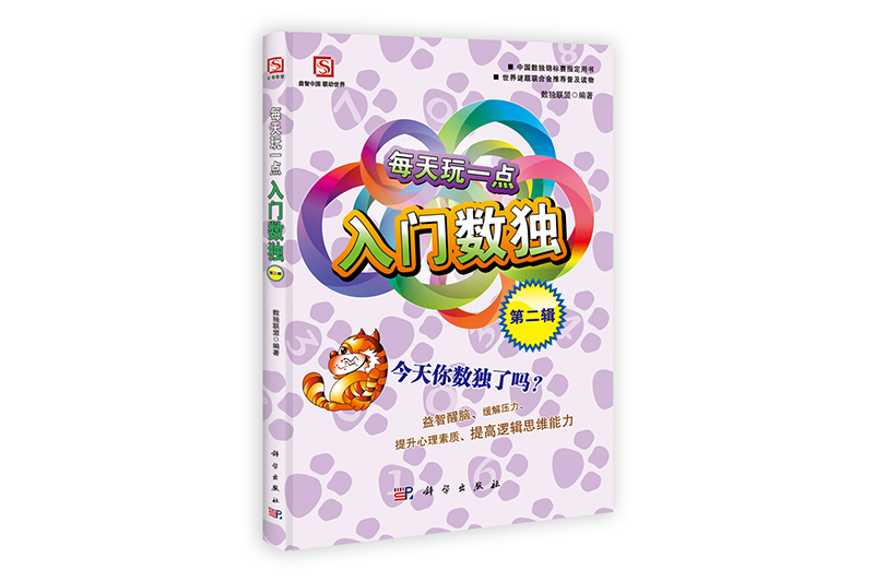 每天玩一点入门数独（第2辑）