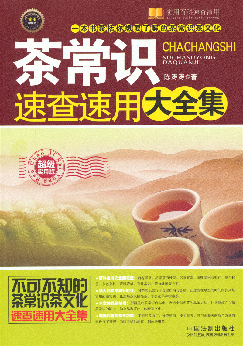实用百科速查速用：茶常识速查速用大全集