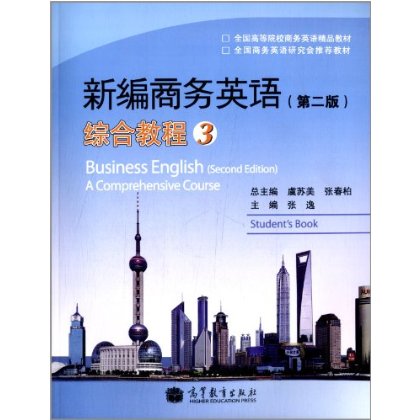 新编商务英语(第2版)综合教程3(附MP3光盘)