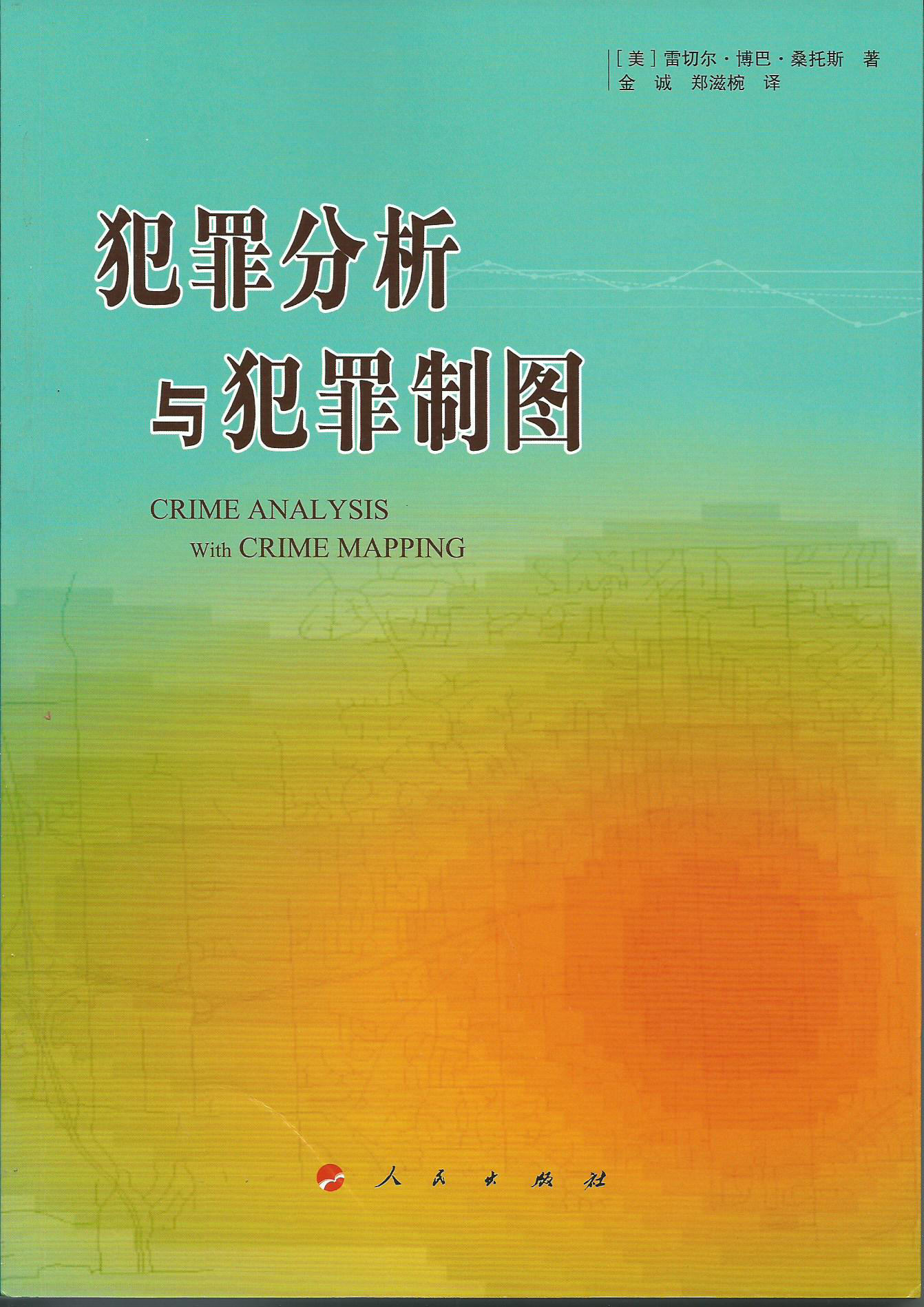 犯罪分析与犯罪制图 9787010136141