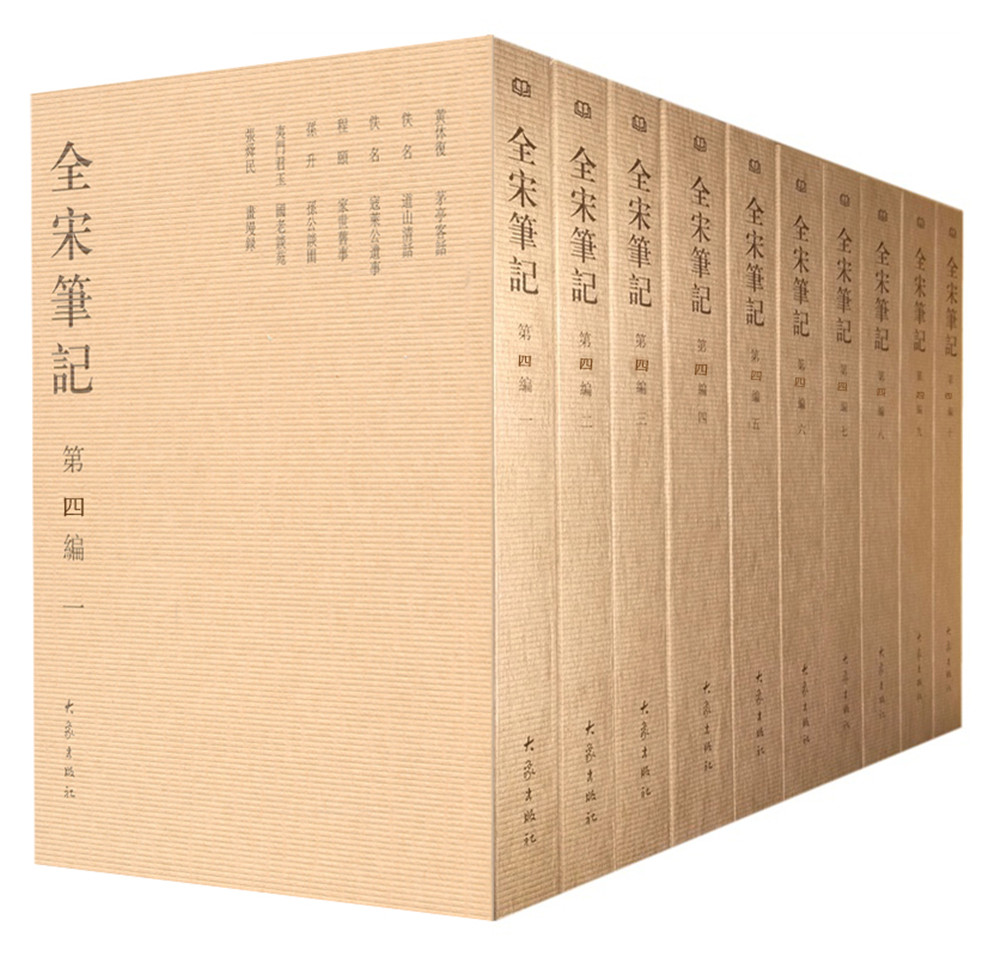 全宋笔记·第四编（简装，全10册）