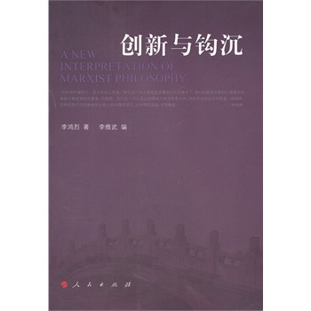 【人民出版社】 创新与钩沉