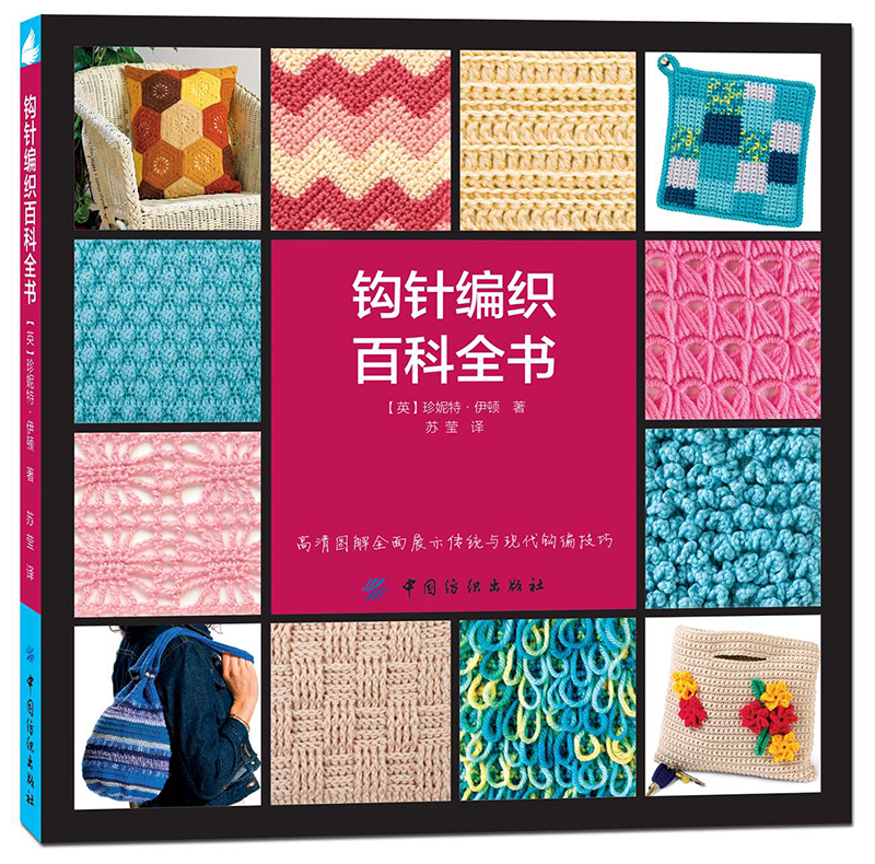 钩针编织百科全书