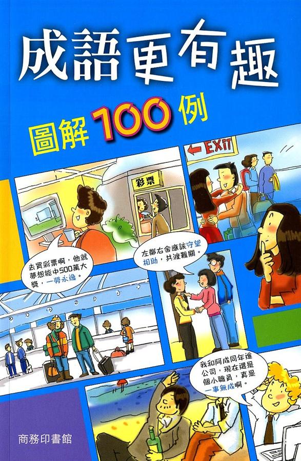 成語更有趣：圖例100例