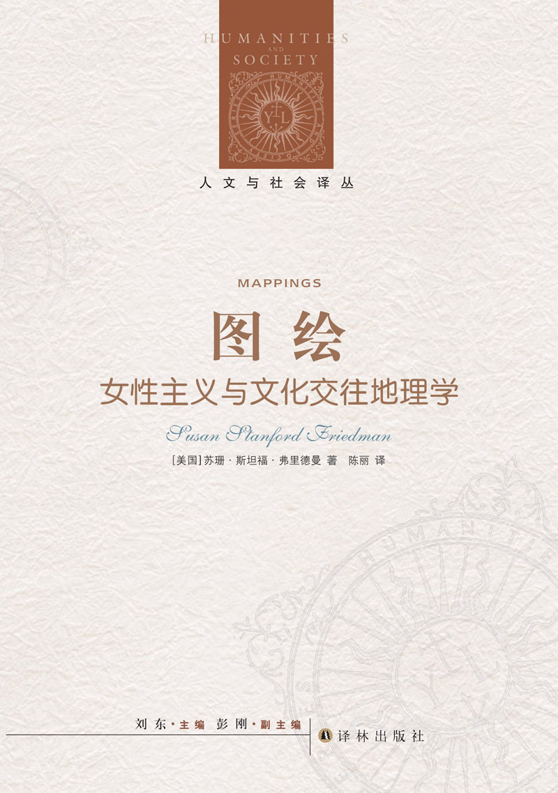 人文与社会译丛·图绘：女性主义与文化交往地理学