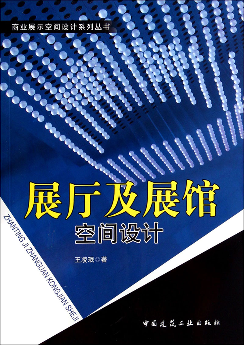 商业展示空间设计系列丛书：展厅及展馆空间设计(附光盘)
