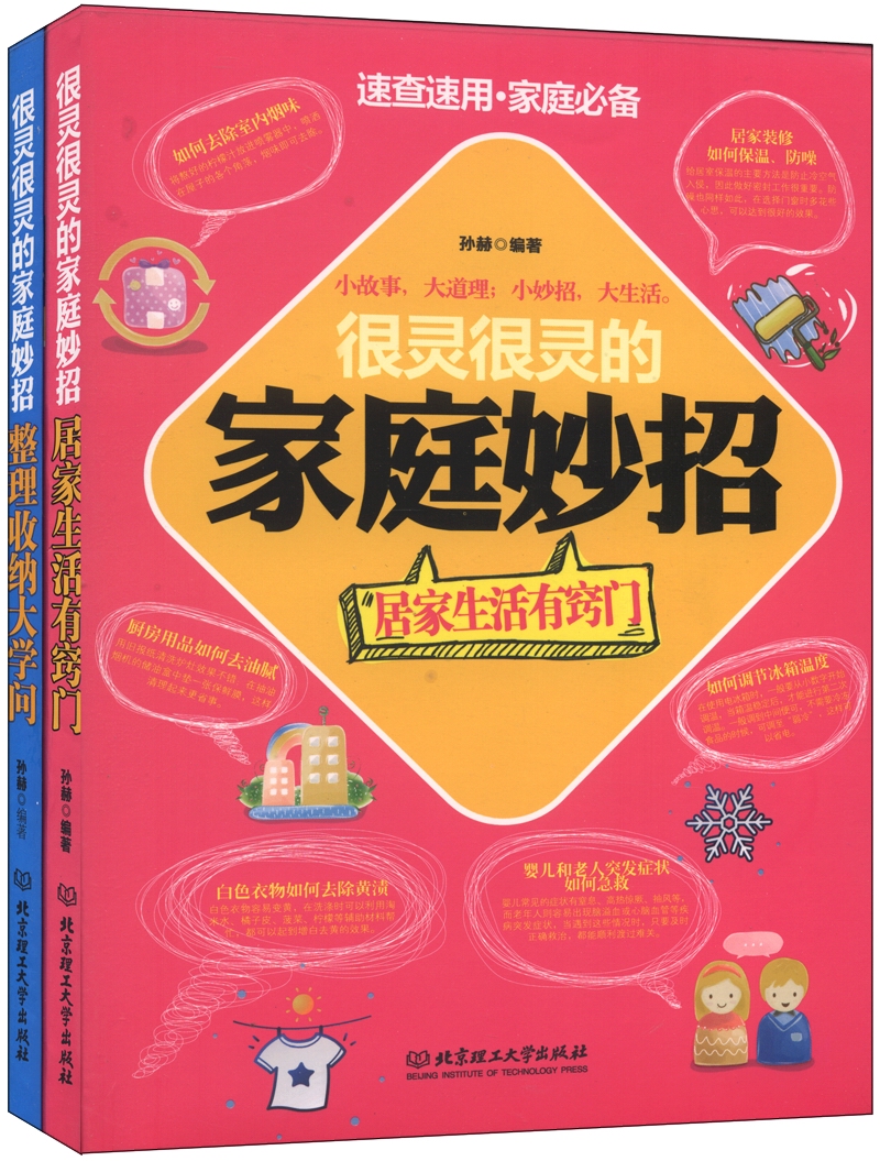 很灵很灵的家庭妙招（套装共2册）