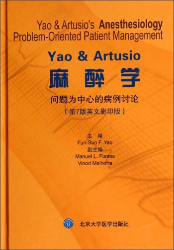 Yao&Artusio麻醉学：问题为中心的病例讨论（第7版英文影印版）