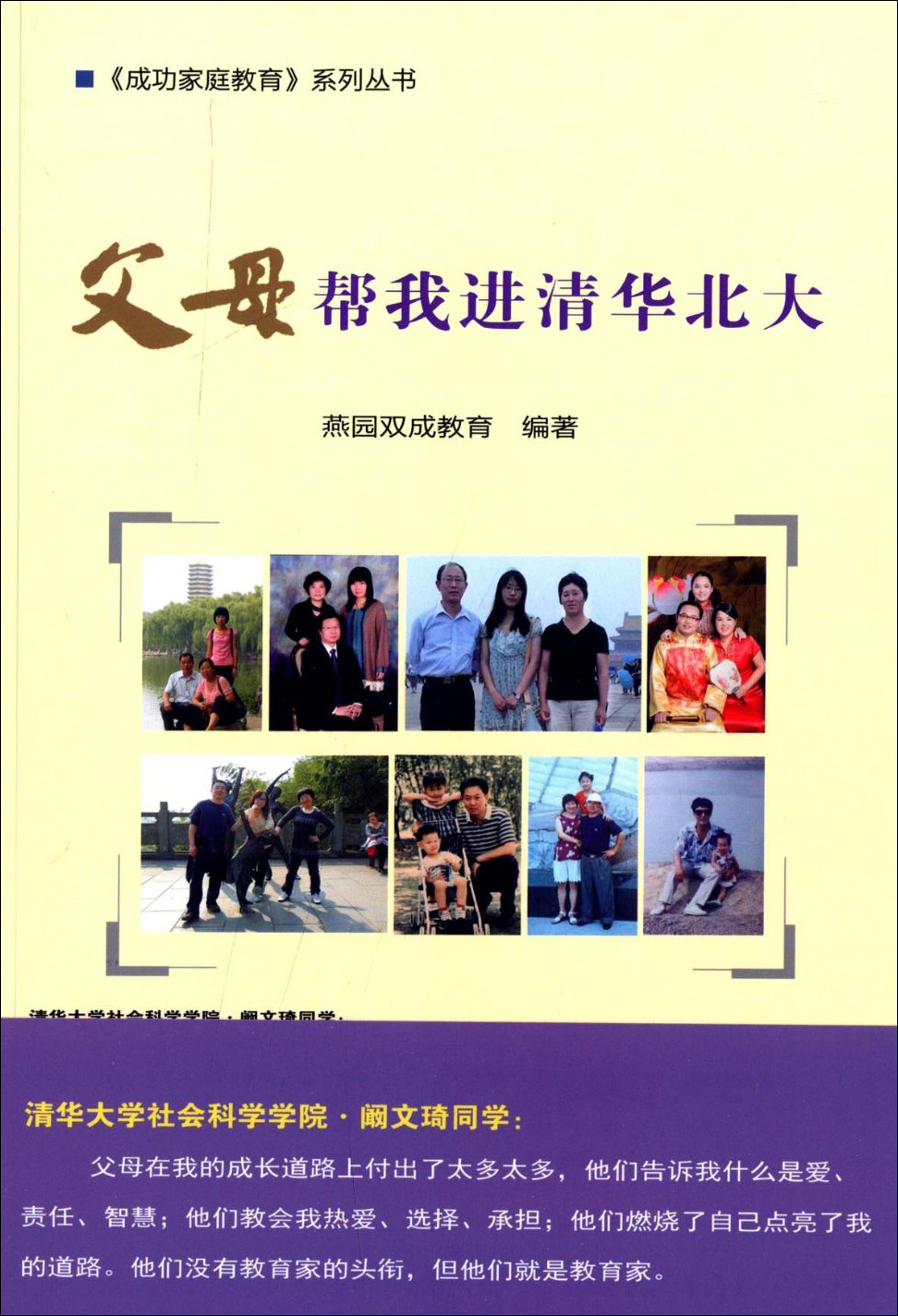 父母帮我进清华北大