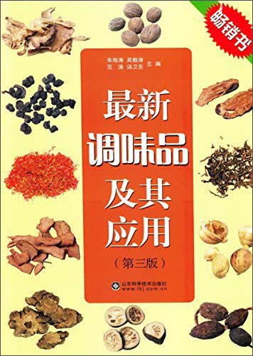 最新调味品及其应用（新版 第三版）