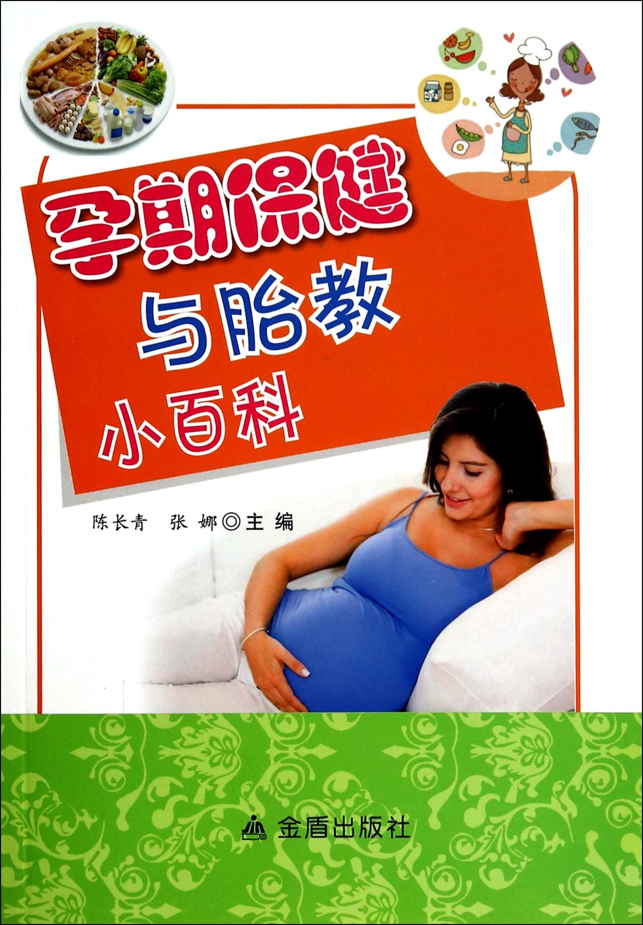 孕期保健与胎教小百科 8447~9787508292519