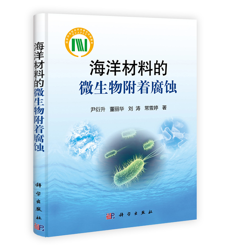 海洋材料的微生物附着腐蚀