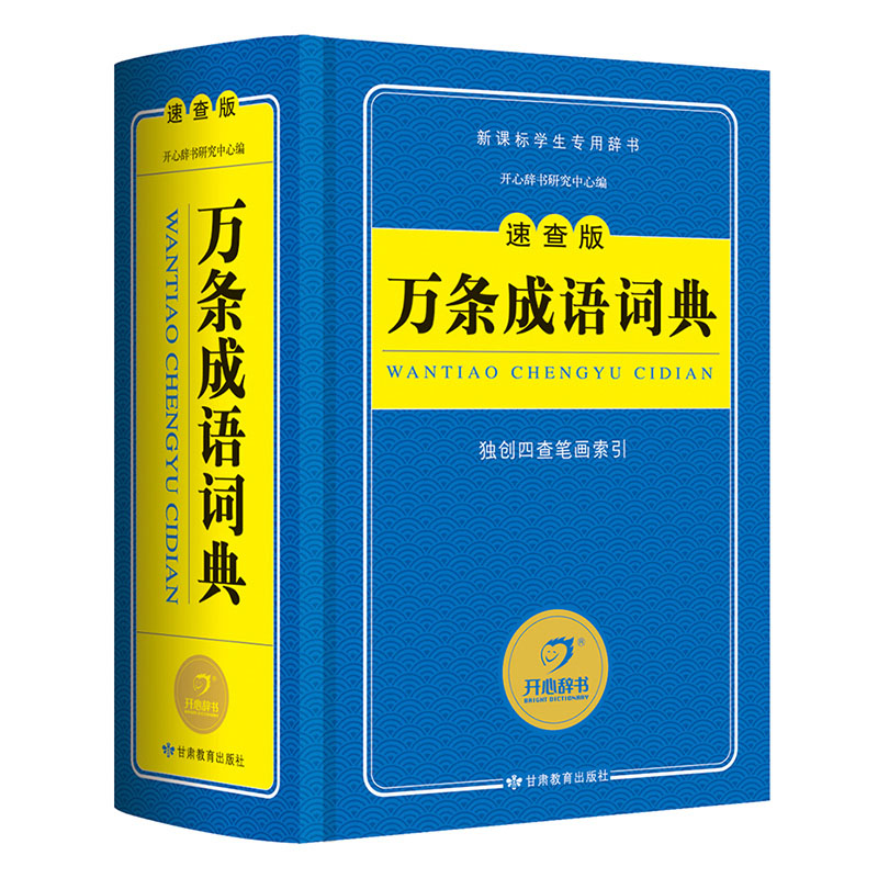 万条成语词典 速查版新课标学生专用辞书工具书 开心辞书