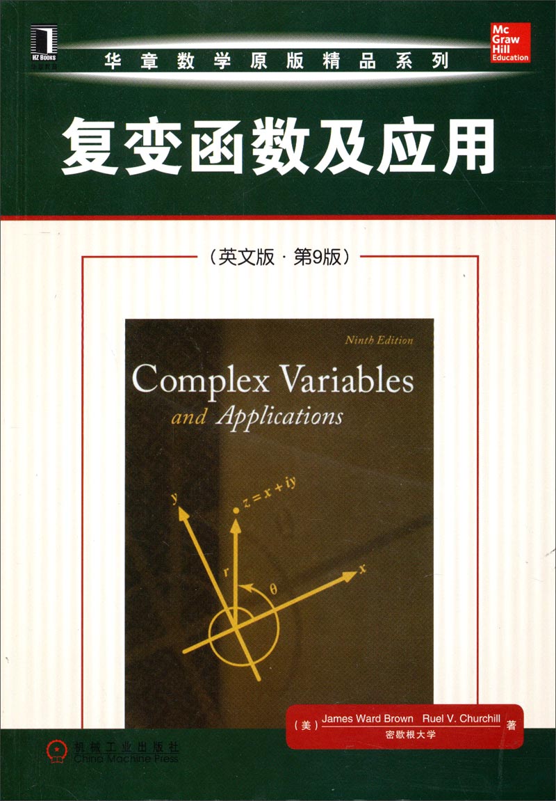 华章数学原版精品系列：复变函数及应用（英文版·第9版）